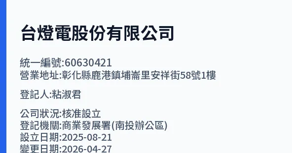 台燈電股份有限公司的照片-統編 60630421(彰化縣) 公司登記資料與營業項目詳細圖表