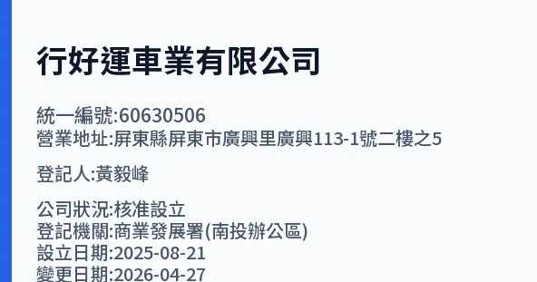 行好運車業有限公司的照片-統編 60630506(屏東縣) 公司登記資料與營業項目詳細圖表