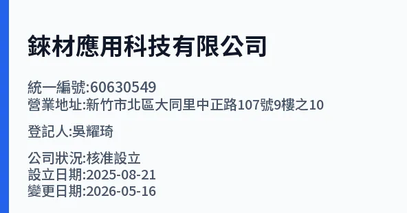 錸材應用科技有限公司的照片-統編 60630549(新竹市) 公司登記資料與營業項目詳細圖表