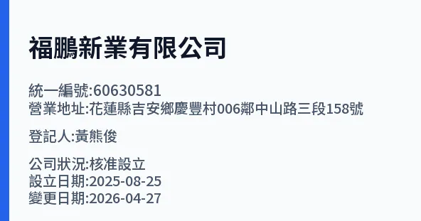 福鵬新業有限公司的照片-統編 60630581(花蓮縣) 公司登記資料與營業項目詳細圖表