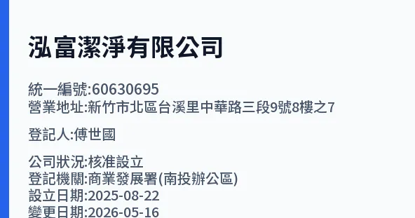 泓富潔淨有限公司的照片-統編 60630695(新竹市) 公司登記資料與營業項目詳細圖表