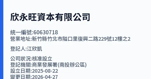 欣永旺資本有限公司的照片-統編 60630718(新竹縣) 公司登記資料與營業項目詳細圖表