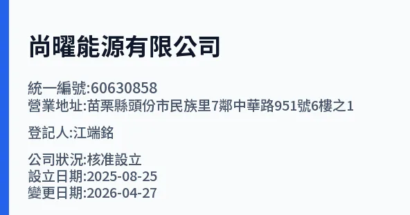 尚曜能源有限公司的照片-統編 60630858(苗栗縣) 公司登記資料與營業項目詳細圖表