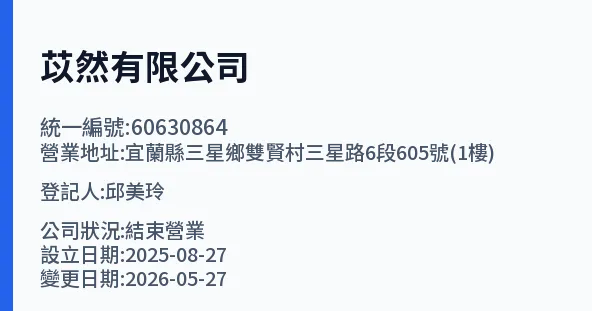 苡然有限公司的照片-統編 60630864(宜蘭縣) 公司登記資料與營業項目詳細圖表