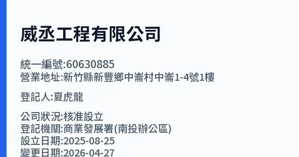 威丞工程有限公司的照片-統編 60630885(新竹縣) 公司登記資料與營業項目詳細圖表