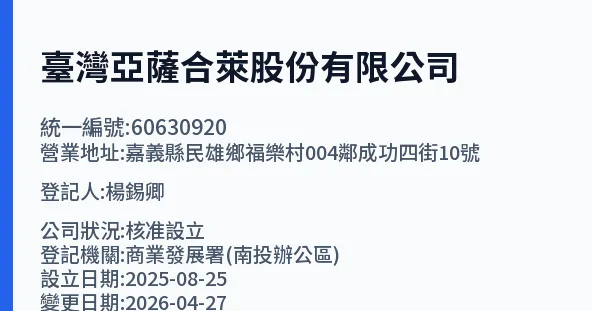 臺灣亞薩合萊股份有限公司的照片-統編 60630920(嘉義縣) 公司登記資料與營業項目詳細圖表