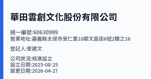 華田雲創文化股份有限公司的照片-統編 60630999(嘉義縣) 公司登記資料與營業項目詳細圖表