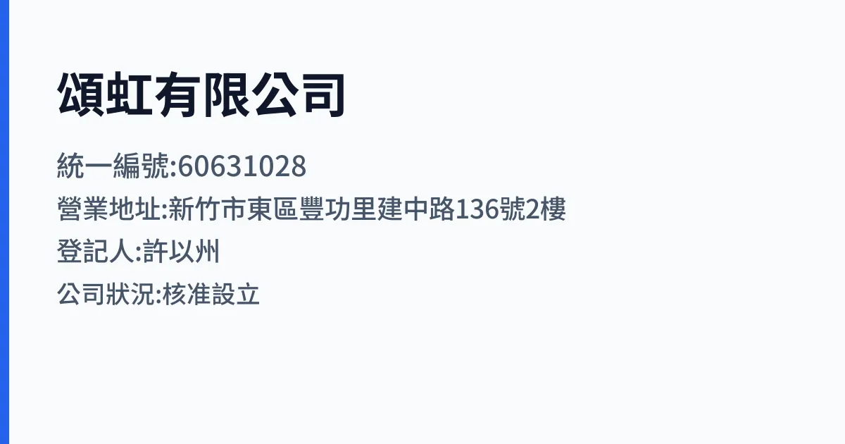 頌虹有限公司 - 統編 60631028(新竹市) 公司登記資料與營業項目詳細圖表