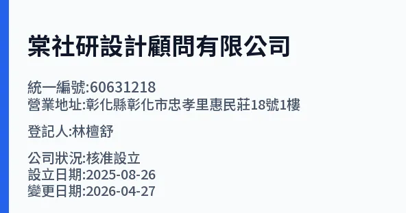 棠社研設計顧問有限公司的照片-統編 60631218(彰化縣) 公司登記資料與營業項目詳細圖表