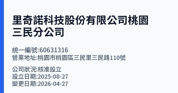 里奇諾科技股份有限公司桃園三民分公司的照片-統編 60631316(桃園市) 公司登記資料與營業項目詳細圖表