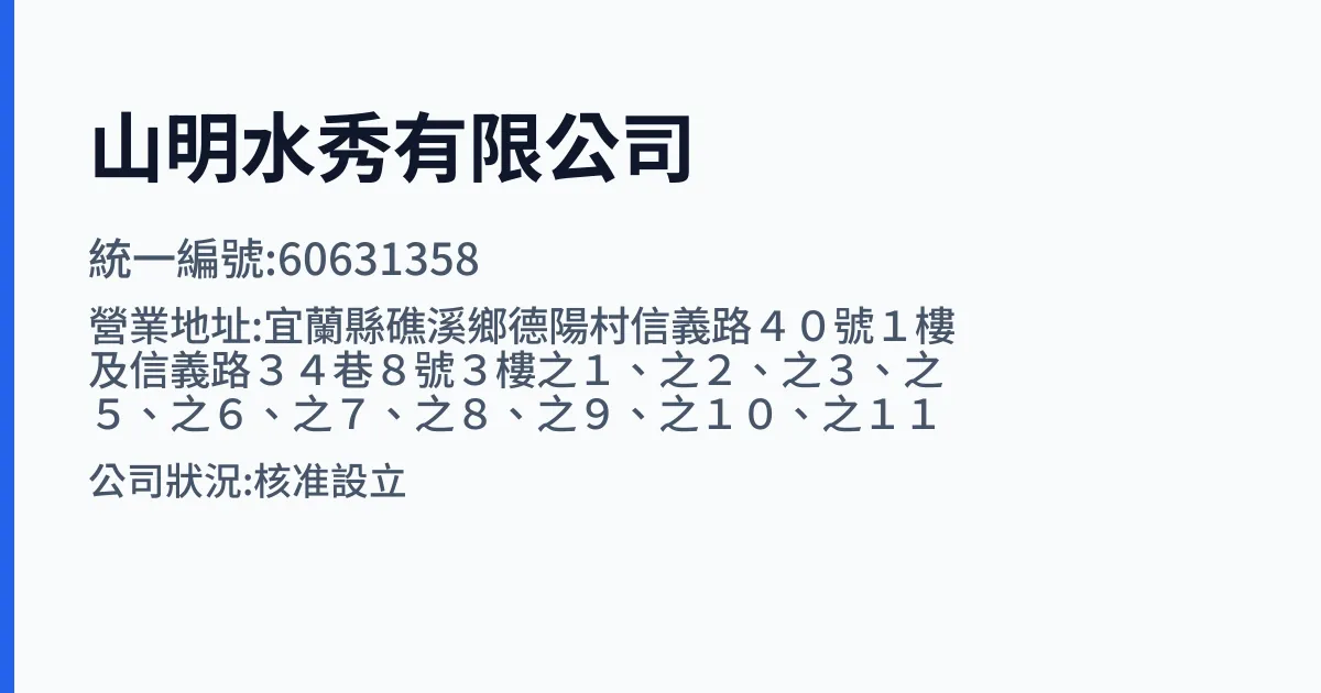 山明水秀有限公司 - 統編 60631358(宜蘭縣) 公司登記資料與營業項目詳細圖表