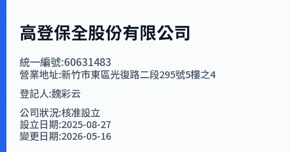 高登保全股份有限公司的照片-統編 60631483(新竹市) 公司登記資料與營業項目詳細圖表