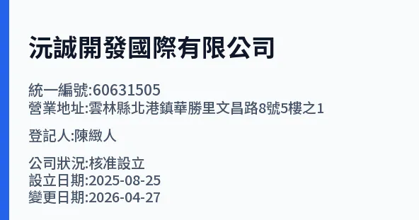 沅誠開發國際有限公司的照片-統編 60631505(雲林縣) 公司登記資料與營業項目詳細圖表