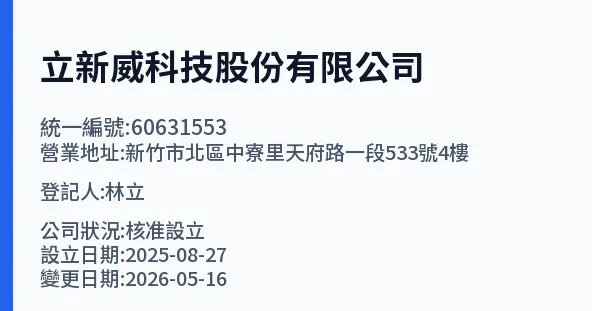 立新威科技股份有限公司的照片-統編 60631553(新竹市) 公司登記資料與營業項目詳細圖表