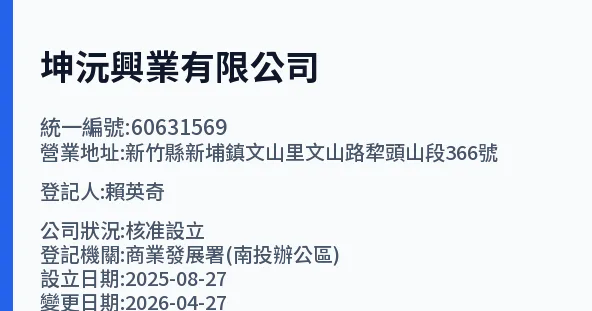 坤沅興業有限公司的照片-統編 60631569(新竹縣) 公司登記資料與營業項目詳細圖表