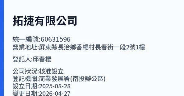 拓捷有限公司的照片-統編 60631596(屏東縣) 公司登記資料與營業項目詳細圖表