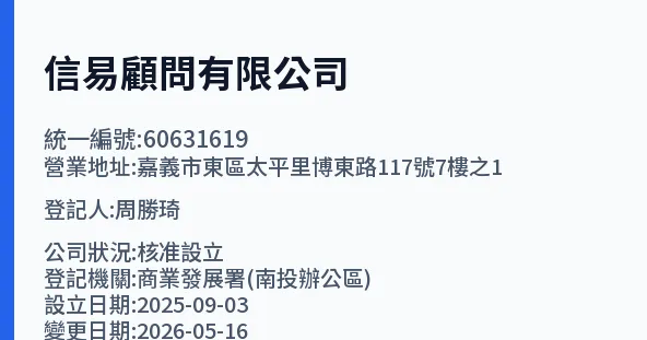 信易顧問有限公司的照片-統編 60631619(嘉義市) 公司登記資料與營業項目詳細圖表