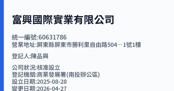 富興國際實業有限公司的照片-統編 60631786(屏東縣) 公司登記資料與營業項目詳細圖表
