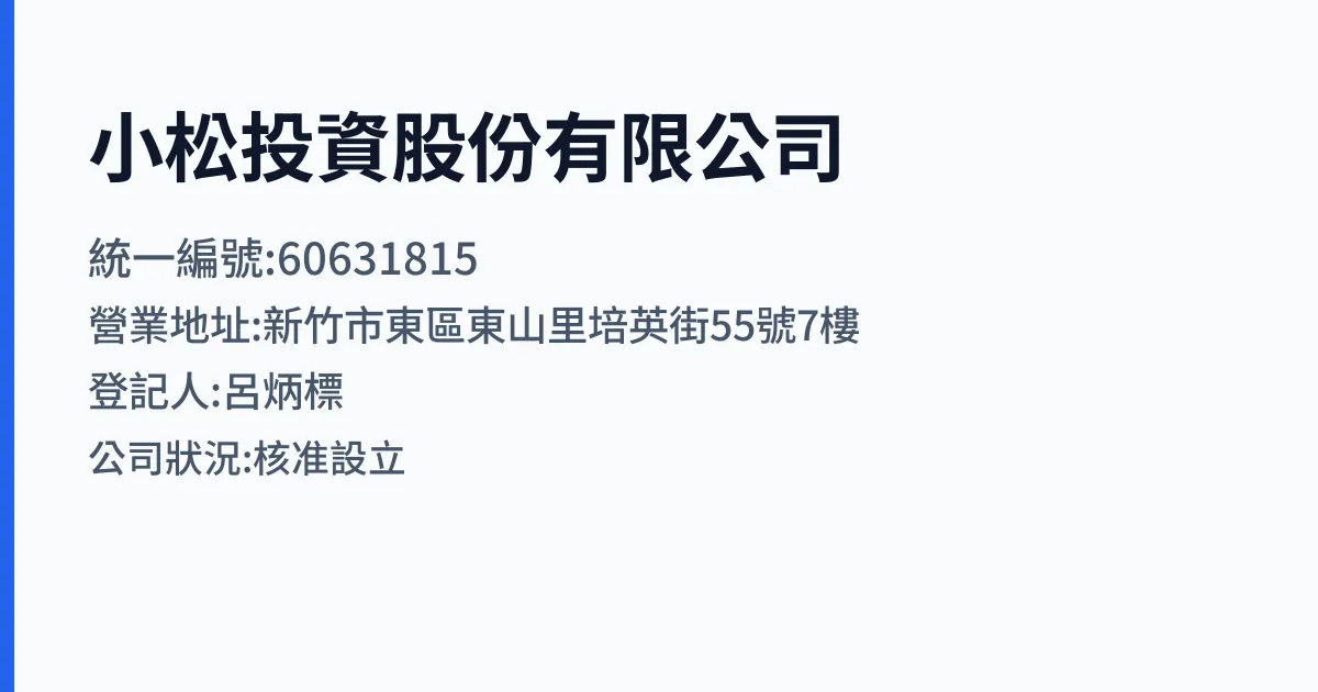 小松投資股份有限公司 - 統編 60631815(新竹市) 公司登記資料與營業項目詳細圖表