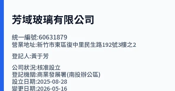 芳域玻璃有限公司的照片-統編 60631879(新竹市) 公司登記資料與營業項目詳細圖表