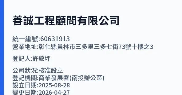 善誠工程顧問有限公司的照片-統編 60631913(彰化縣) 公司登記資料與營業項目詳細圖表