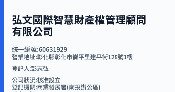 弘文國際智慧財產權管理顧問有限公司的照片-統編 60631929(彰化縣) 公司登記資料與營業項目詳細圖表