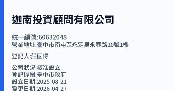 迦南投資顧問有限公司的照片-統編 60632048(臺中市) 公司登記資料與營業項目詳細圖表