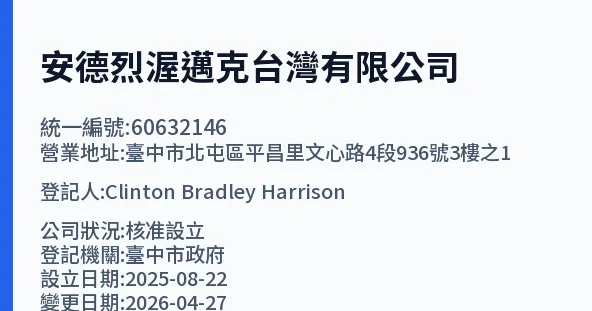 安德烈渥邁克台灣有限公司的照片-統編 60632146(臺中市) 公司登記資料與營業項目詳細圖表
