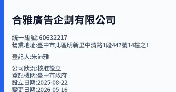 合雅廣告企劃有限公司的照片-統編 60632217(臺中市) 公司登記資料與營業項目詳細圖表