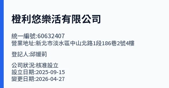 橙利悠樂活有限公司的照片-統編 60632407(新北市) 公司登記資料與營業項目詳細圖表