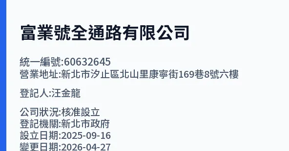 富業號全通路有限公司的照片-統編 60632645(新北市) 公司登記資料與營業項目詳細圖表