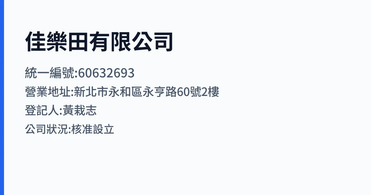 佳樂田有限公司 - 統編 60632693(新北市) 公司登記資料與營業項目詳細圖表