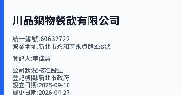川品鍋物餐飲有限公司的照片-統編 60632722(新北市) 公司登記資料與營業項目詳細圖表
