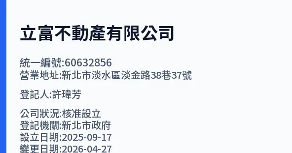立富不動產有限公司的照片-統編 60632856(新北市) 公司登記資料與營業項目詳細圖表