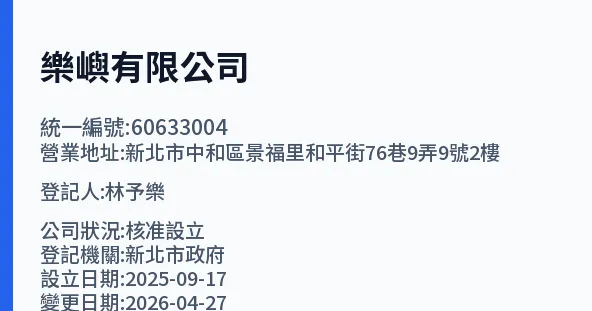 樂嶼有限公司的照片-統編 60633004(新北市) 公司登記資料與營業項目詳細圖表