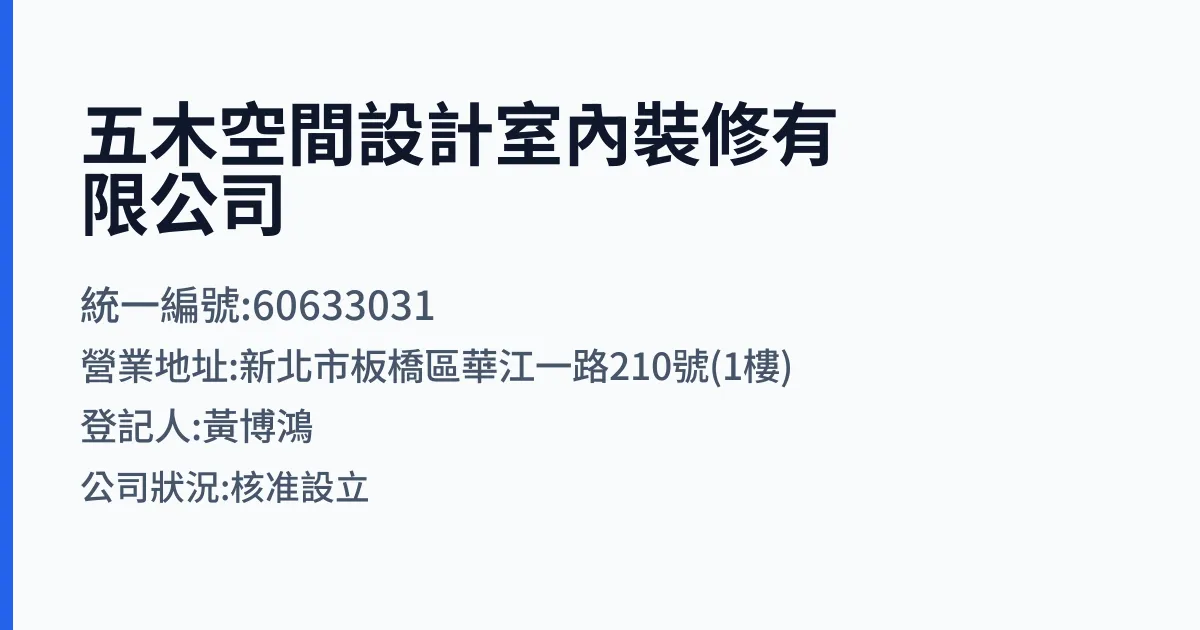 五木空間設計室內裝修有限公司 - 統編 60633031(新北市) 公司登記資料與營業項目詳細圖表