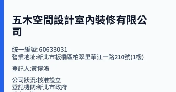 五木空間設計室內裝修有限公司的照片-統編 60633031(新北市) 公司登記資料與營業項目詳細圖表