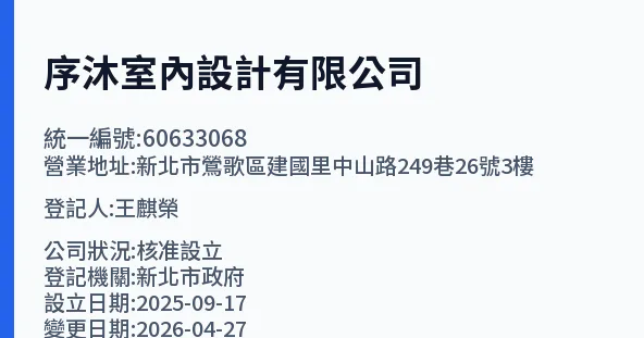 序沐室內設計有限公司的照片-統編 60633068(新北市) 公司登記資料與營業項目詳細圖表