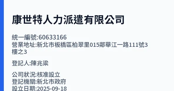 康世特人力派遣有限公司的照片-統編 60633166(新北市) 公司登記資料與營業項目詳細圖表