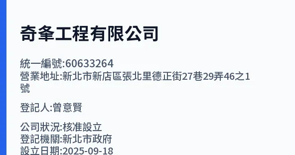 奇夆工程有限公司的照片-統編 60633264(新北市) 公司登記資料與營業項目詳細圖表