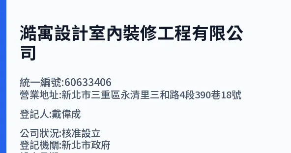 澔寓設計室內裝修工程有限公司的照片-統編 60633406(新北市) 公司登記資料與營業項目詳細圖表