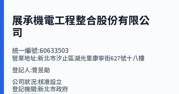 展承機電工程整合股份有限公司的照片-統編 60633503(新北市) 公司登記資料與營業項目詳細圖表