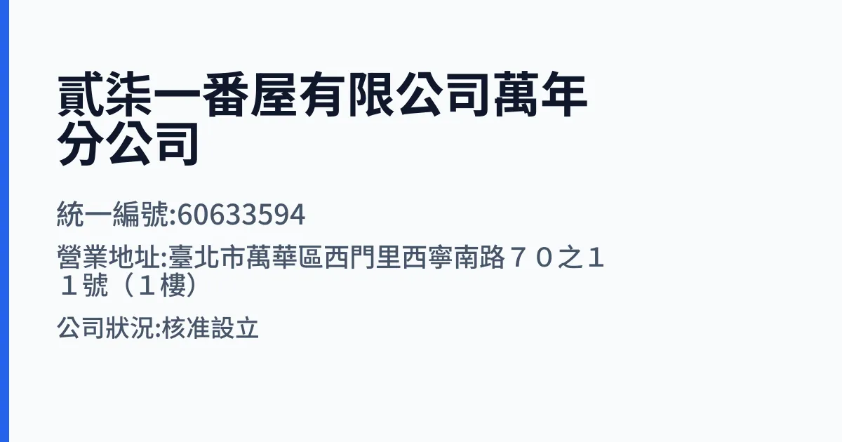 貳柒一番屋有限公司萬年分公司 - 統編 60633594（臺北市） 公司登記資料與營業項目詳細圖表