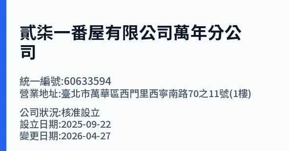 貳柒一番屋有限公司萬年分公司的照片-統編 60633594(臺北市) 公司登記資料與營業項目詳細圖表