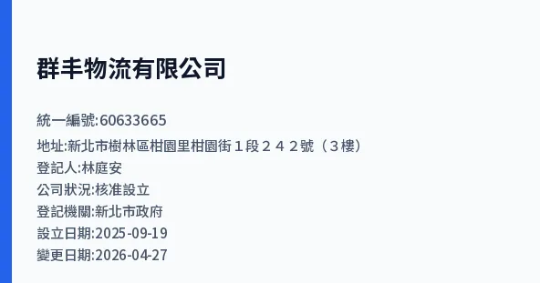 群丰物流有限公司的照片-統編 60633665(新北市) 公司登記資料與營業項目詳細圖表