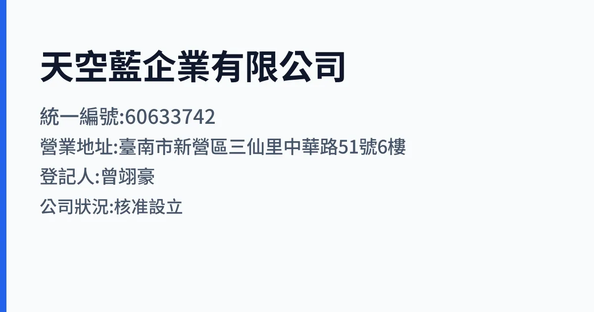 天空藍企業有限公司 - 統編 60633742(臺南市) 公司登記資料與營業項目詳細圖表