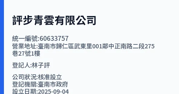 評步青雲有限公司的照片-統編 60633757(臺南市) 公司登記資料與營業項目詳細圖表
