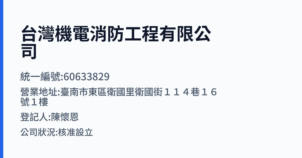 台灣機電消防工程有限公司 - 統編 60633829(臺南市) 公司登記資料與營業項目詳細圖表