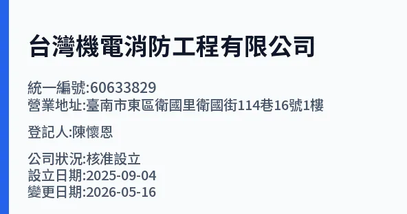 台灣機電消防工程有限公司的照片-統編 60633829(臺南市) 公司登記資料與營業項目詳細圖表