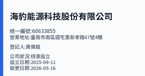 海豹能源科技股份有限公司的照片-統編 60633855(臺南市) 公司登記資料與營業項目詳細圖表